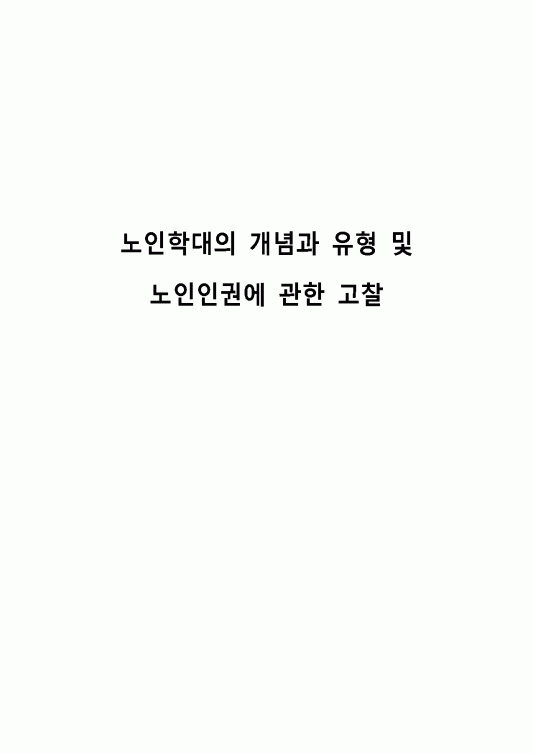 노인학대의 개념과 유형 및 노인인권에 관한 고찰