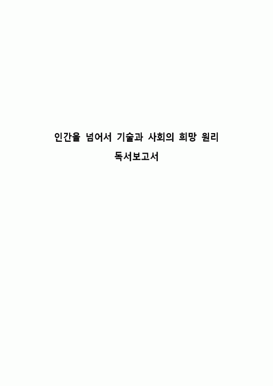 인간을 넘어서 기술과 사회의 희망 원리 독서보고서