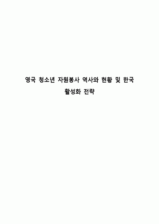 영국 청소년 자원봉사 역사와 현황 및 한국 활성화 전략