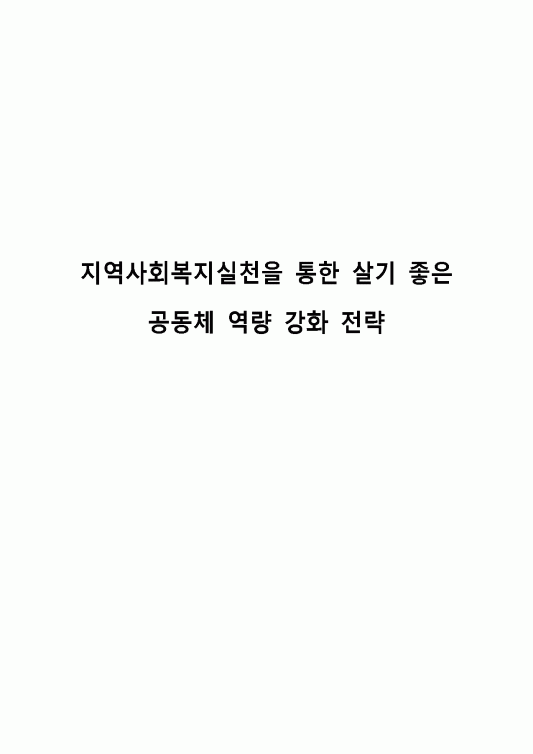 지역사회복지실천을 통한 살기 좋은 공동체 역량 강화 전략