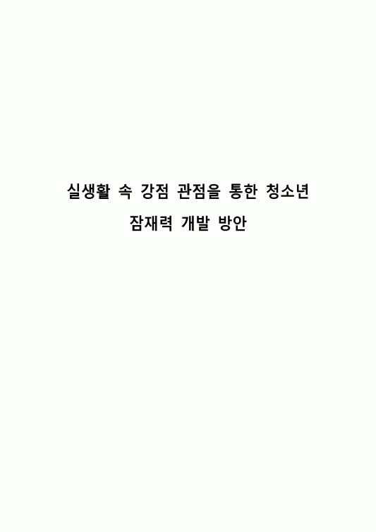 실생활 속 강점 관점을 통한 청소년 잠재력 개발 방안