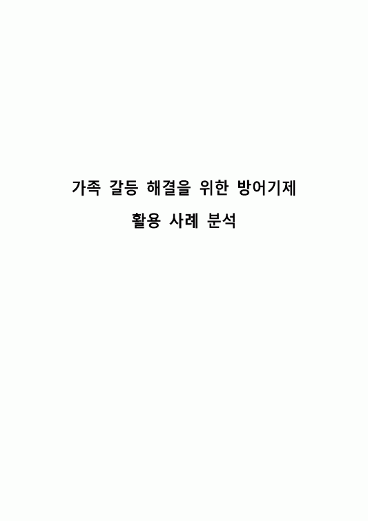 가족 갈등 해결을 위한 방어기제 활용 사례 분석