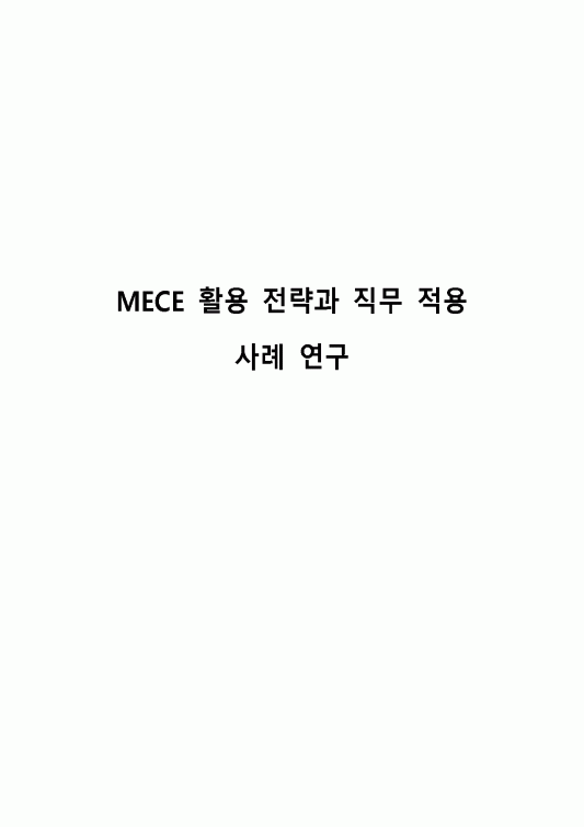MECE 활용 전략과 직무 적용 사례 연구