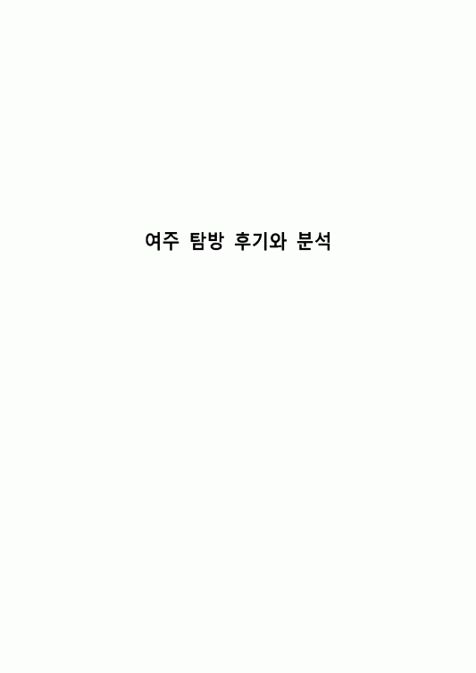 여주 탐방 후기와 분석