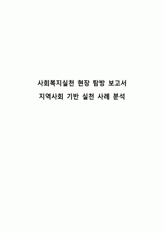 사회복지실천 현장 탐방 보고서 지역사회 기반 실천 사례 분석
