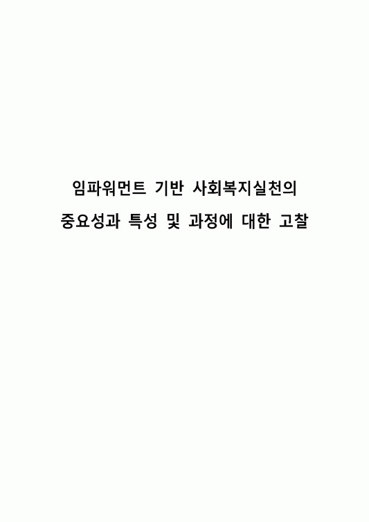 임파워먼트 기반 사회복지실천의 중요성과 특성 및 과정에 대한 고찰