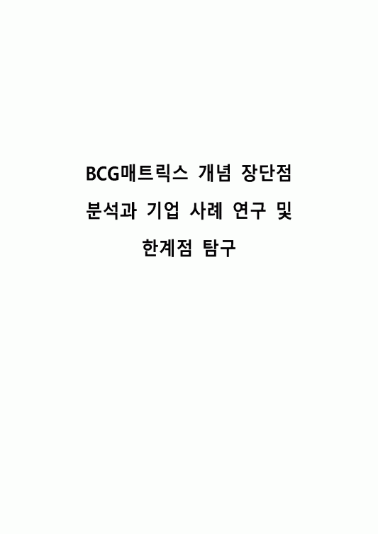 BCG매트릭스 개념 장단점 분석과 기업 사례 연구 및 한계점 탐구