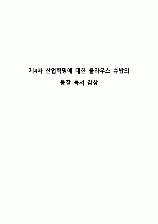 제4차 산업혁명에 대한 클라우스 슈밥의 통찰 독서 감상