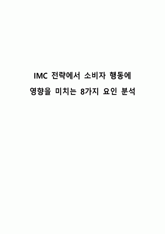 IMC 전략에서 소비자 행동에 영향을 미치는 8가지 요인 분석