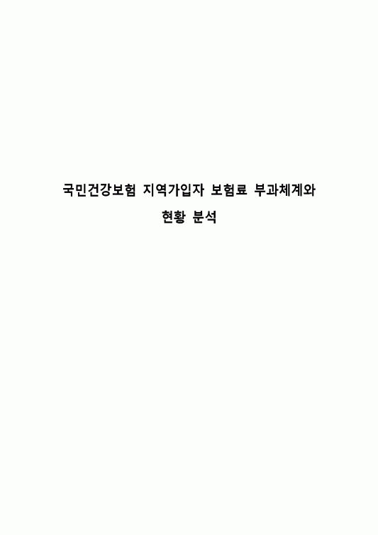 국민건강보험 지역가입자 보험료 부과체계와 현황 분석