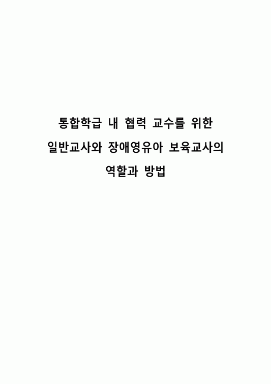통합학급 내 협력 교수를 위한 일반교사와 장애영유아 보육교사의 역할과 방법