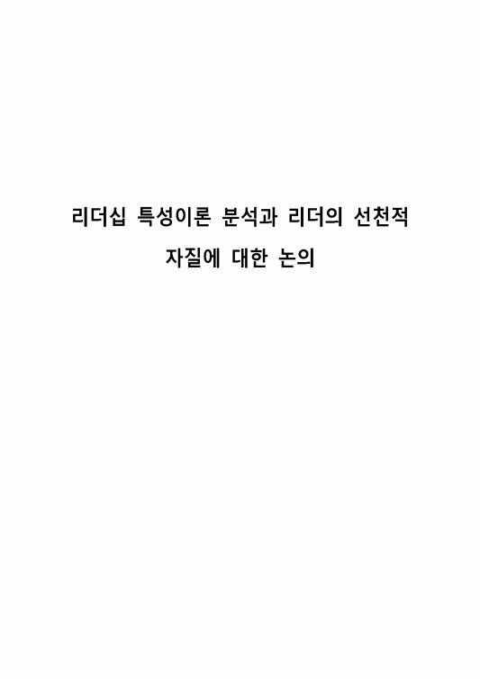 리더십 특성이론 분석과 리더의 선천적 자질에 대한 논의