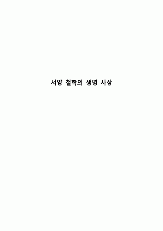 서양 철학의 생명 사상