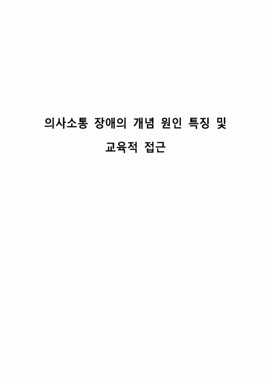 의사소통 장애의 개념 원인 특징 및 교육적 접근