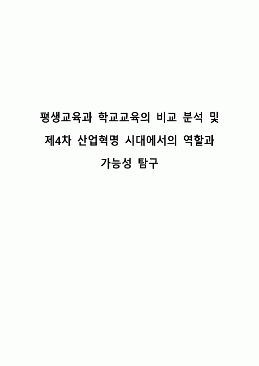 평생교육과 학교교육의 비교 분석 및 제4차 산업혁명 시대에서의 역할과 가능성 탐구