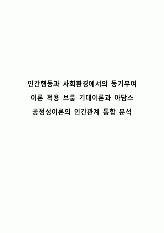 인간행동과 사회환경에서의 동기부여 이론 적용 브룸 기대이론과 아담스 공정성이론의 인간관계 통합 분석