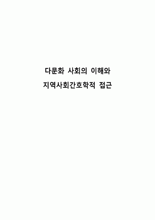 다문화 사회의 이해와 지역사회간호학적 접근