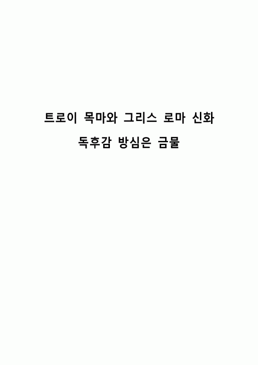 트로이 목마와 그리스 로마 신화 독후감 방심은 금물