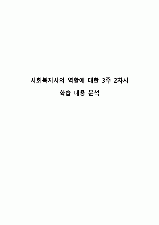 사회복지사의 역할에 대한 3주 2차시 학습 내용 분석