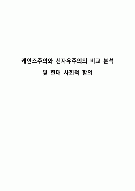 케인즈주의와 신자유주의의 비교 분석 및 현대 사회적 함의