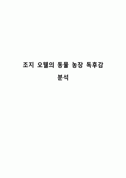 조지 오웰의 동물 농장 독후감 분석