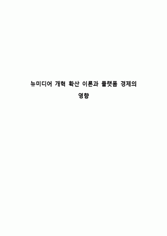 뉴미디어 개혁 확산 이론과 플랫폼 경제의 영향