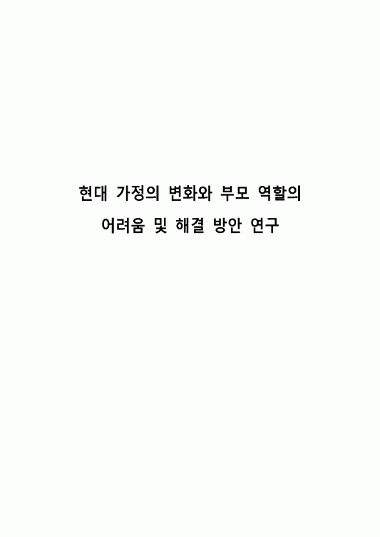 현대 가정의 변화와 부모 역할의 어려움 및 해결 방안 연구