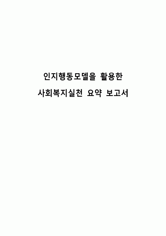 인지행동모델을 활용한 사회복지실천 요약 보고서