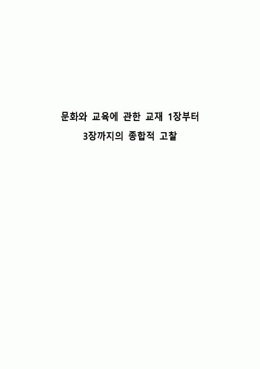 문화와 교육에 관한 교재 1장부터 3장까지의 종합적 고찰