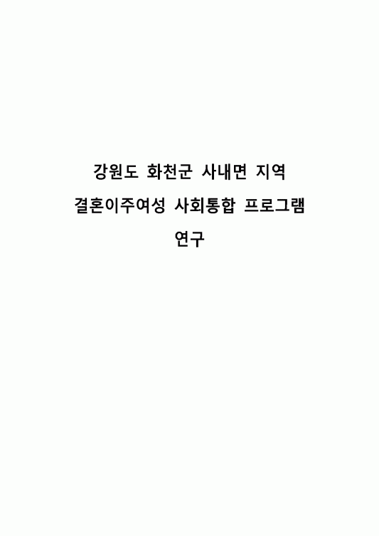 강원도 화천군 사내면 지역 결혼이주여성 사회통합 프로그램 연구