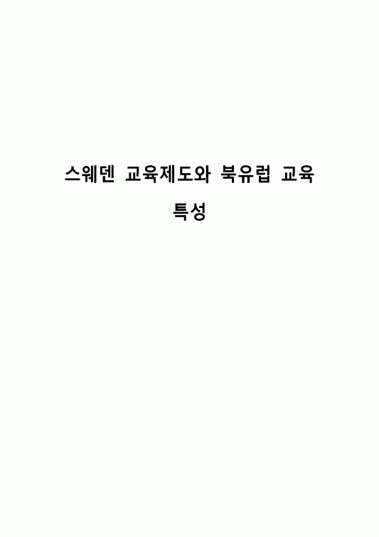 스웨덴 교육제도와 북유럽 교육 특성