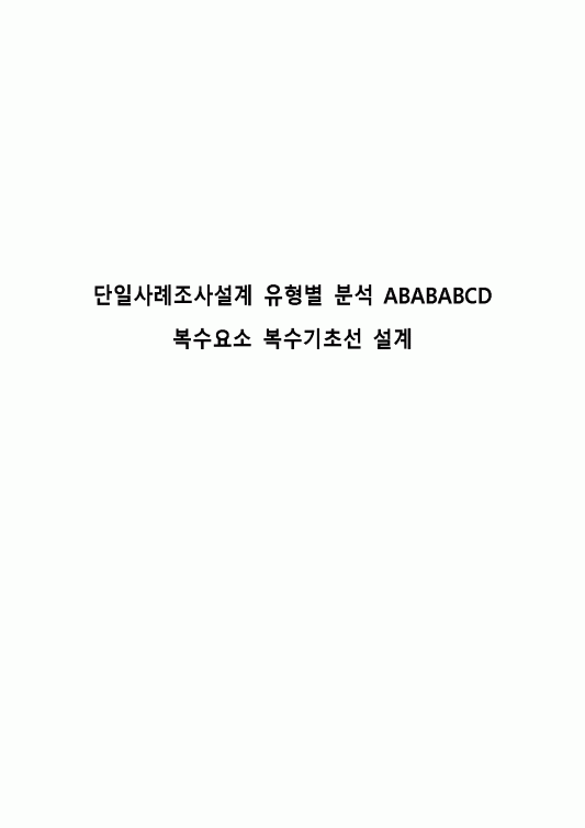 단일사례조사설계 유형별 분석 ABABABCD 복수요소 복수기초선 설계