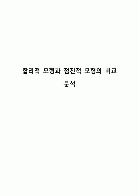 합리적 모형과 점진적 모형의 비교 분석