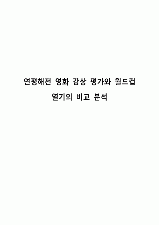 연평해전 영화 감상 평가와 월드컵 열기의 비교 분석