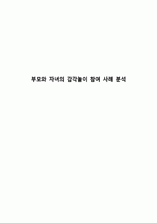 부모와 자녀의 감각놀이 참여 사례 분석