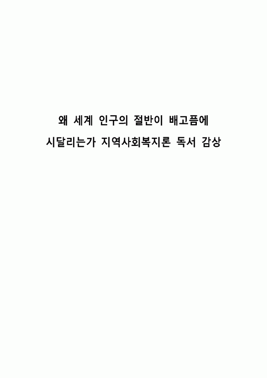 왜 세계 인구의 절반이 배고픔에 시달리는가 지역사회복지론 독서 감상