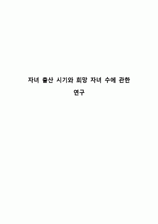 자녀 출산 시기와 희망 자녀 수에 관한 연구