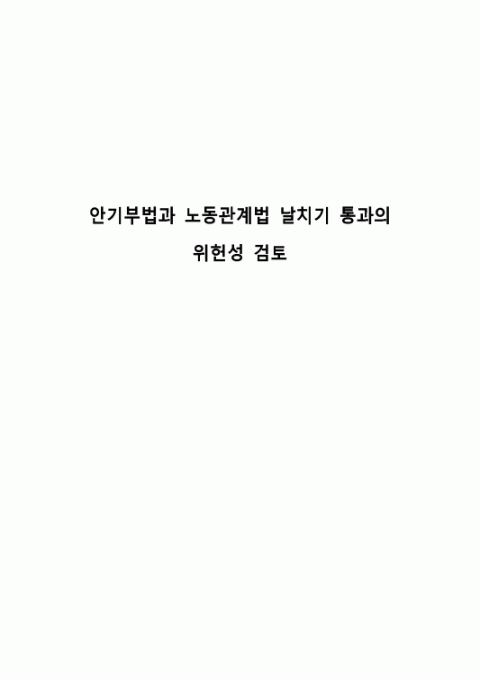 안기부법과 노동관계법 날치기 통과의 위헌성 검토