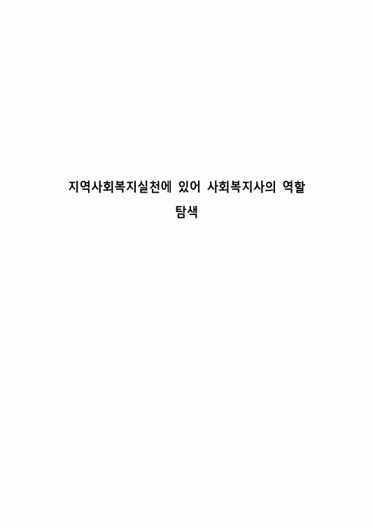 지역사회복지실천에 있어 사회복지사의 역할 탐색