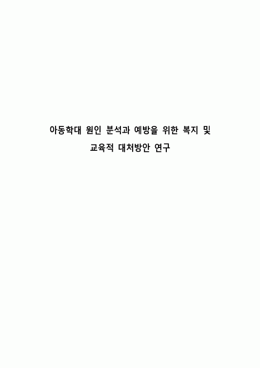 아동학대 원인 분석과 예방을 위한 복지 및 교육적 대처방안 연구