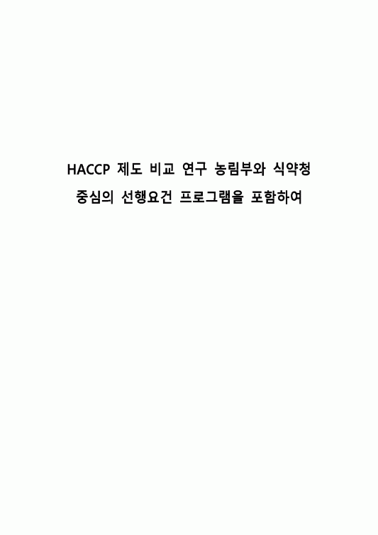 HACCP 제도 비교 연구 농림부와 식약청 중심의 선행요건 프로그램을 포함하여
