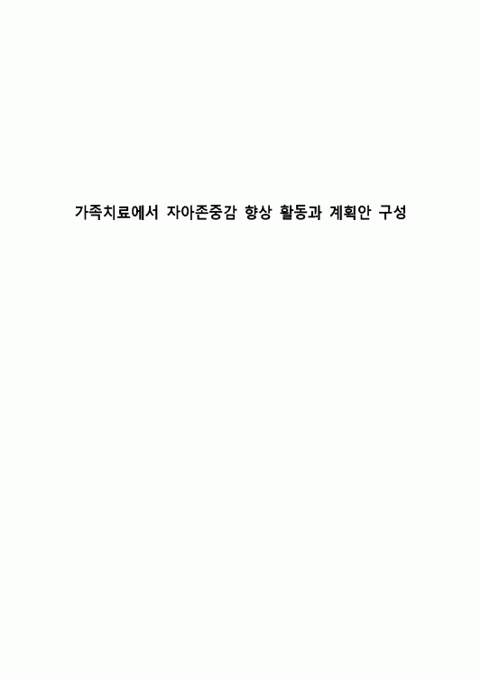 가족치료에서 자아존중감 향상 활동과 계획안 구성