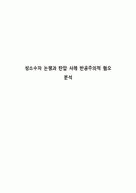 성소수자 논쟁과 탄압 사례 반공주의적 혐오 분석