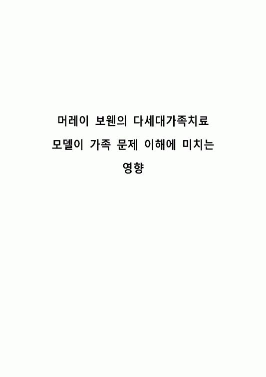 머레이 보웬의 다세대가족치료 모델이 가족 문제 이해에 미치는 영향