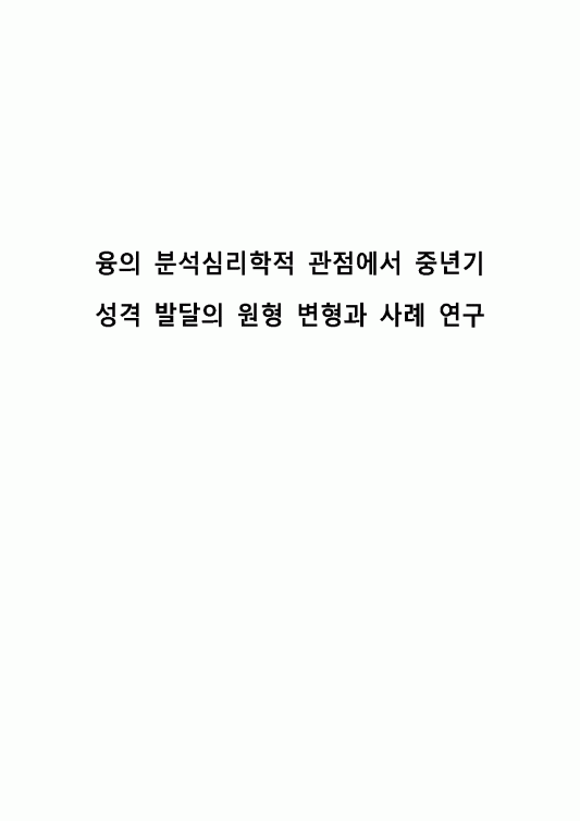 융의 분석심리학적 관점에서 중년기 성격 발달의 원형 변형과 사례 연구