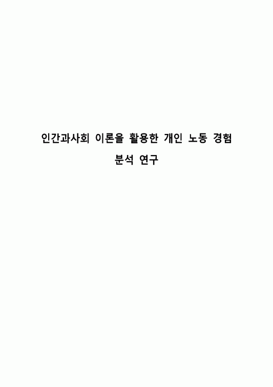 인간과사회 이론을 활용한 개인 노동 경험 분석 연구