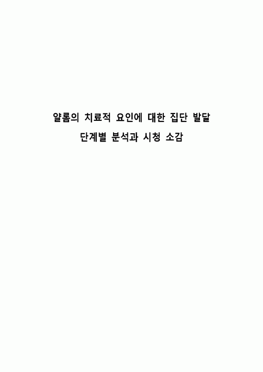 얄롬의 치료적 요인에 대한 집단 발달 단계별 분석과 시청 소감