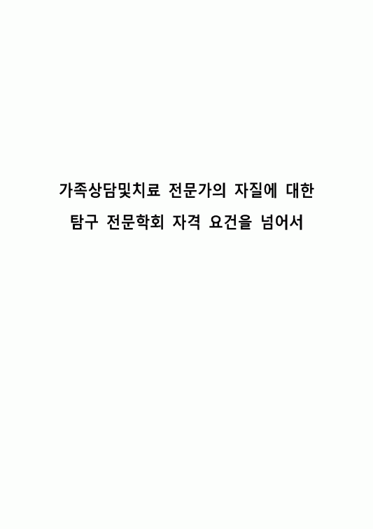 가족상담및치료 전문가의 자질에 대한 탐구 전문학회 자격 요건을 넘어서
