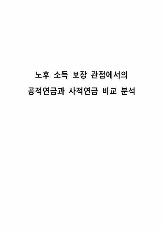노후 소득 보장 관점에서의 공적연금과 사적연금 비교 분석