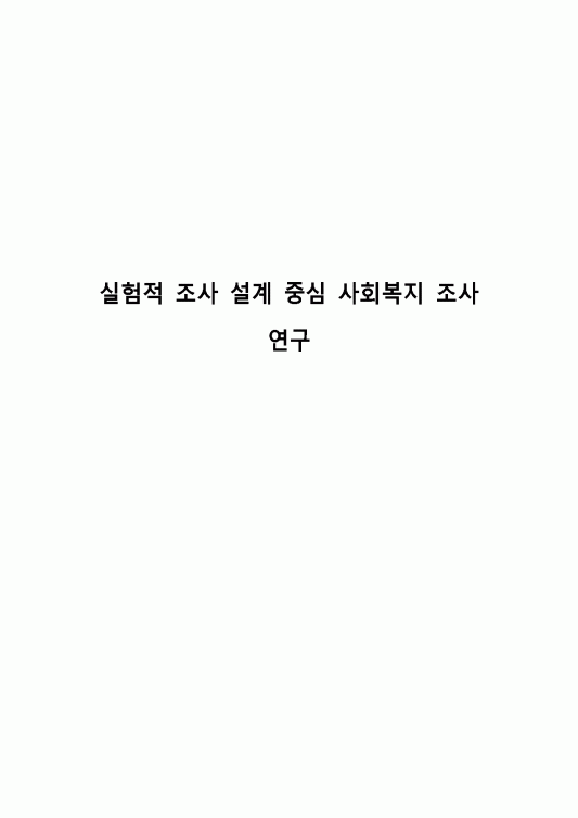 실험적 조사 설계 중심 사회복지 조사 연구